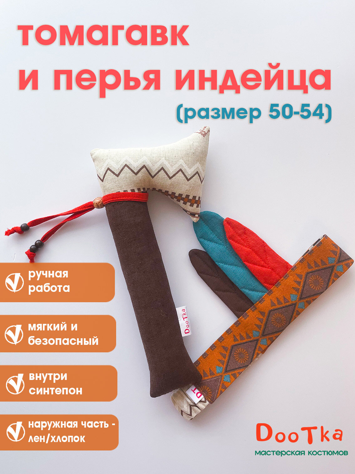 Томагавк коричневого цвета и головной убор индейца (размер 50-54)