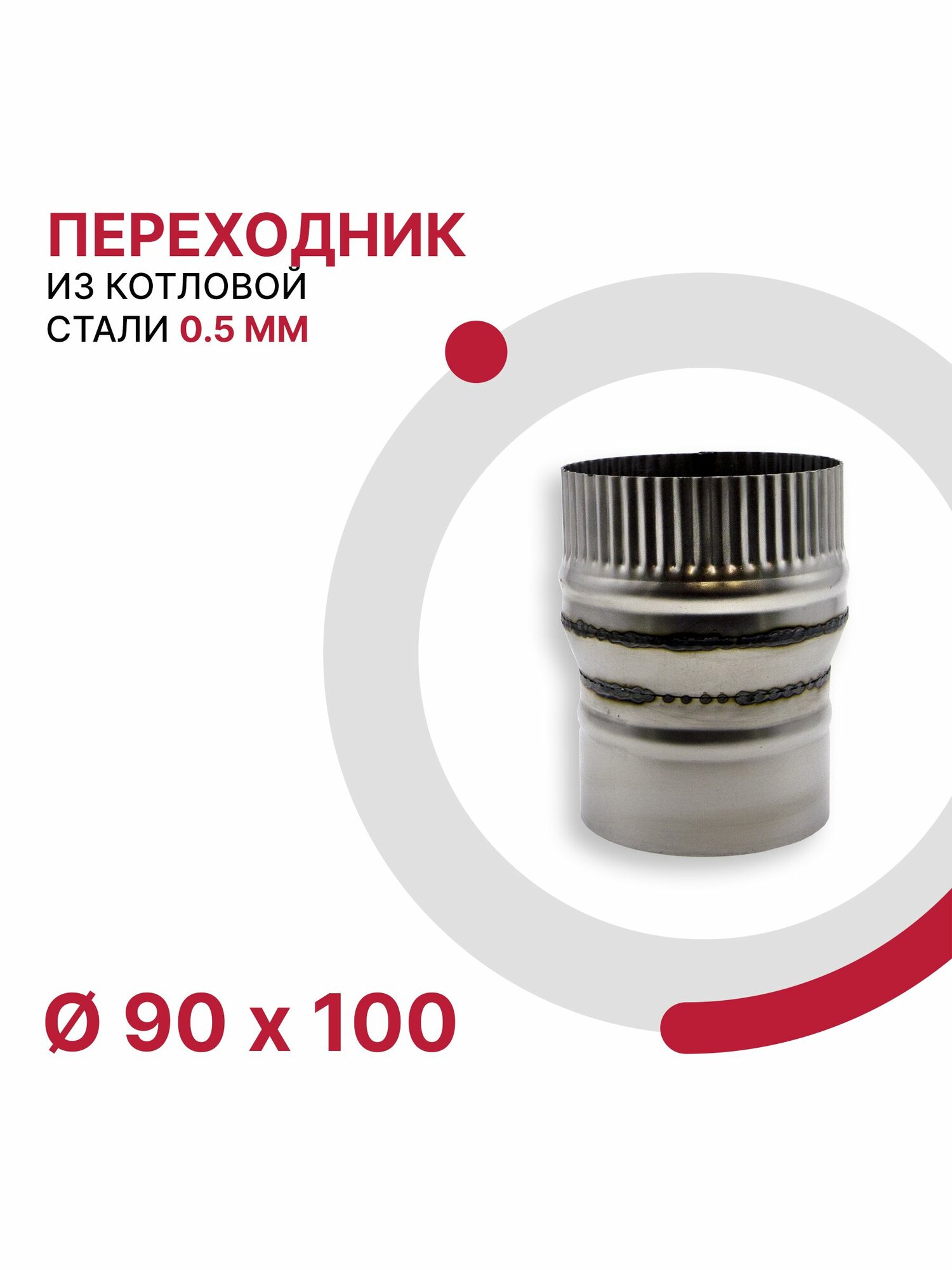 Переходник для дымохода D 90x100 мм из котловой стали 08ПС толщиной 0.5 мм