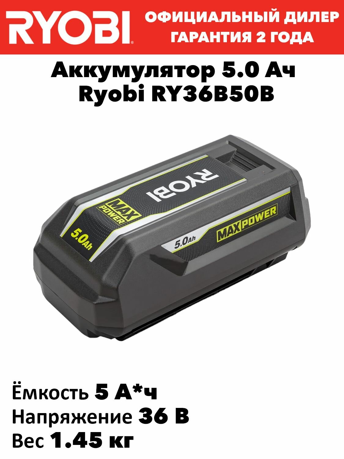 Аккумулятор 5.0 Ач Ryobi RY36B50B