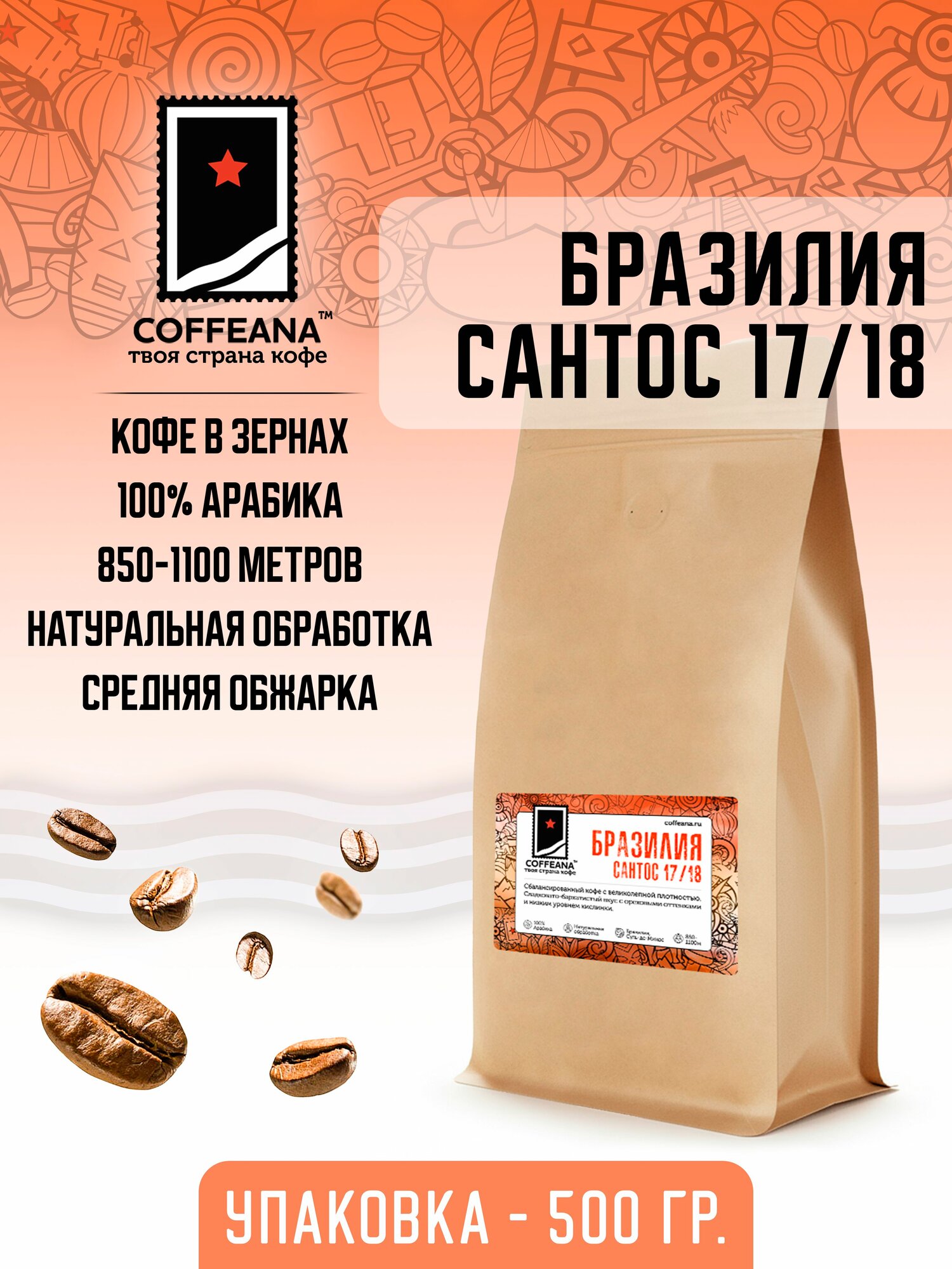 Свежеобжаренный кофе COFFEANA Бразилия Сантос 17/18 в зернах 500 гр.
