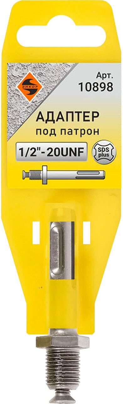 Адаптер SDS + для патрона 1/2' 20UNF Энкор 10898
