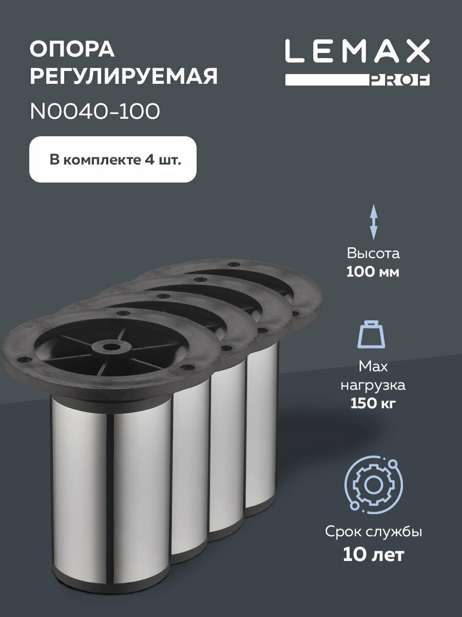 Комплект опор Lemax N0040-100, хромированные, металл, регулируемые, для мебели, 4 шт
