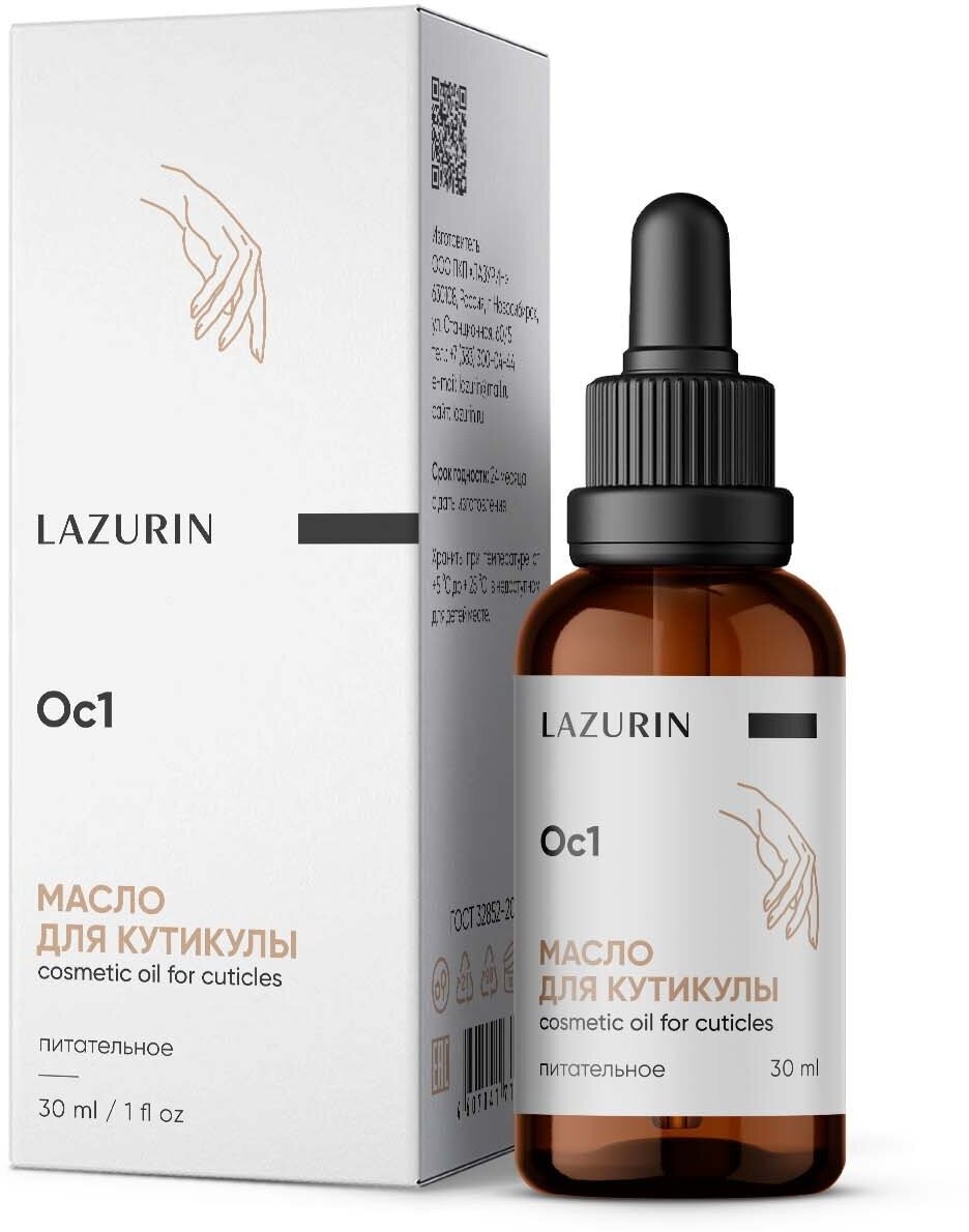 Масло для ногтей и кутикулы LAZURIN с витамином Е, восстанавливает, снимает воспаление, против грибка, на основе натуральных масел, 30 мл.