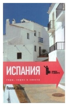 Испания. Горы, херес и сиеста