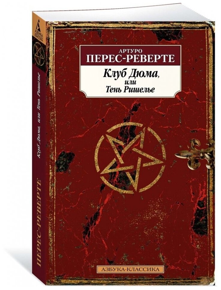 Клуб Дюма, или Тень Ришелье