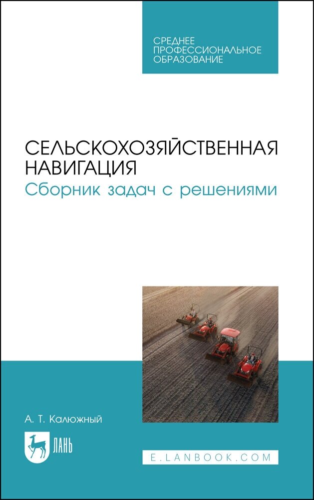 Сельскохозяйственная навигация. Сборник задач с решениями