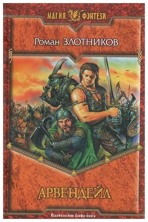 Злотников Роман Валерьевич "Арвендейл"