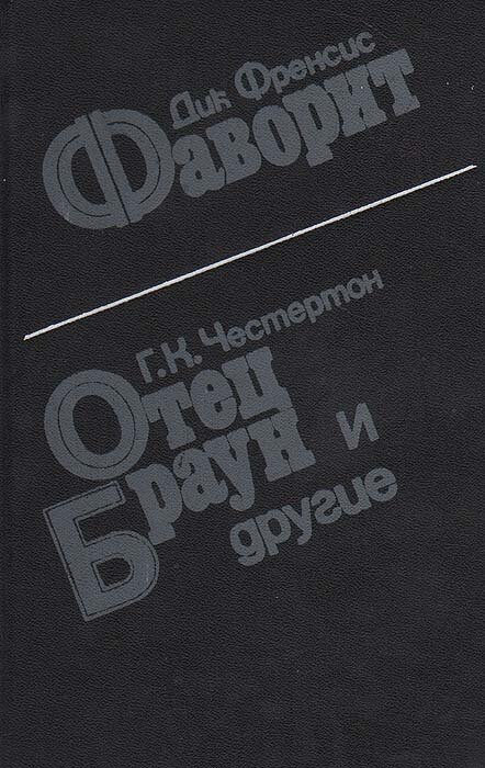 Фаворит. Отец Браун и другие 1989 г.