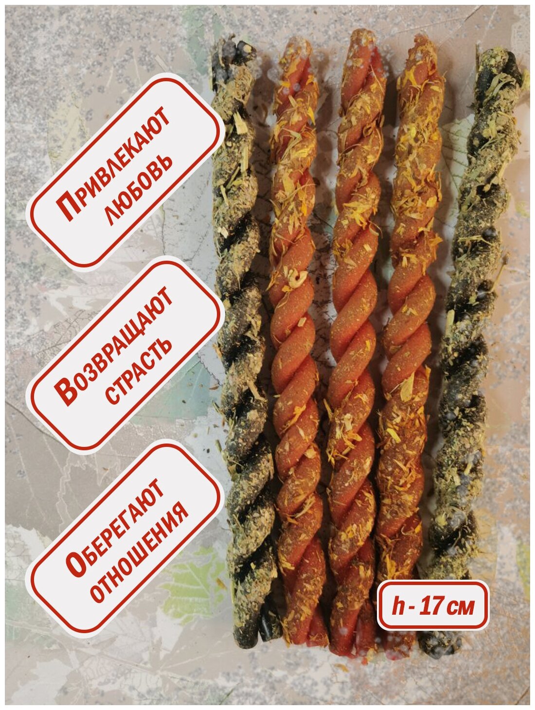 Набор восковых свечей с травами и эфирными маслами Любовь, Страсть, Защита