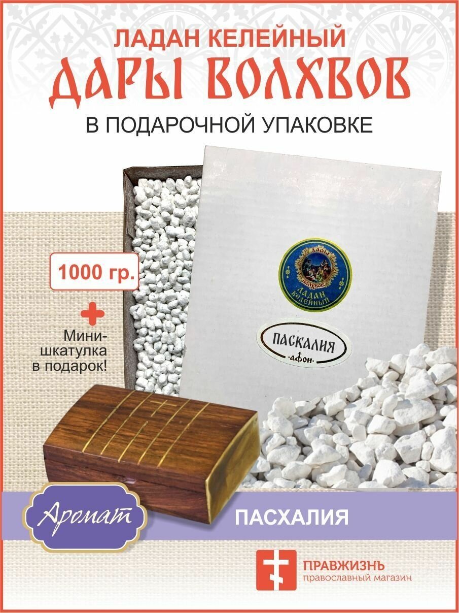 Натуральный ладан келейный "Дары волхвов" 1000 гр