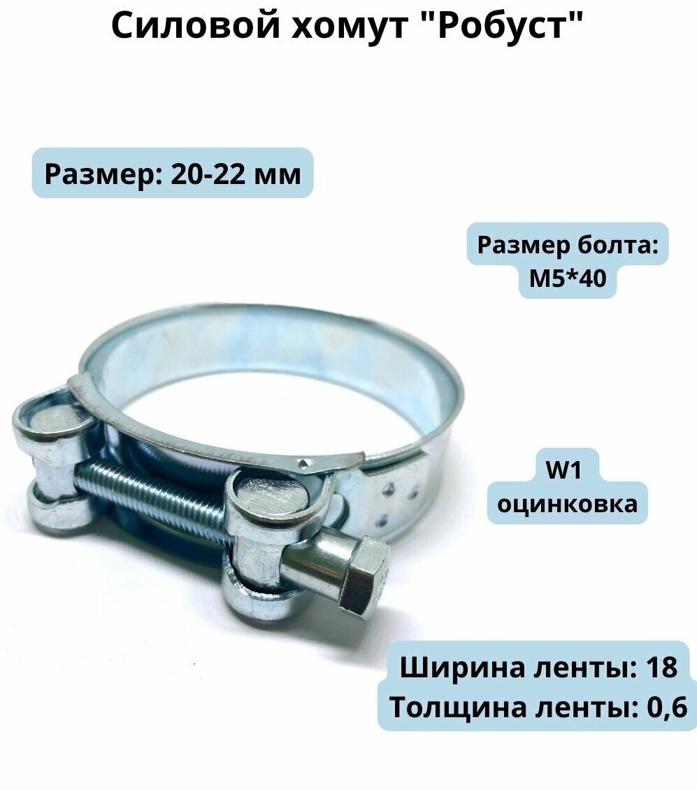 Силовой одноболтовый хомут из оцинкованной стали "Робуст" 20-22 быстросъемный, шарнирный , металлический, 1шт МХ Мир Хомутов