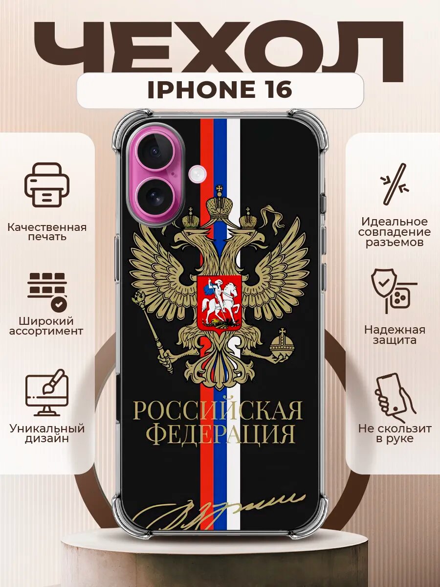 Чехол на IPHONE 16 с принтом герб россии