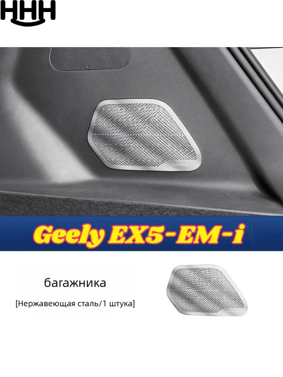 Защитная крышка для выхлопной системы Geely EX5-EM-i из салона автомобиля