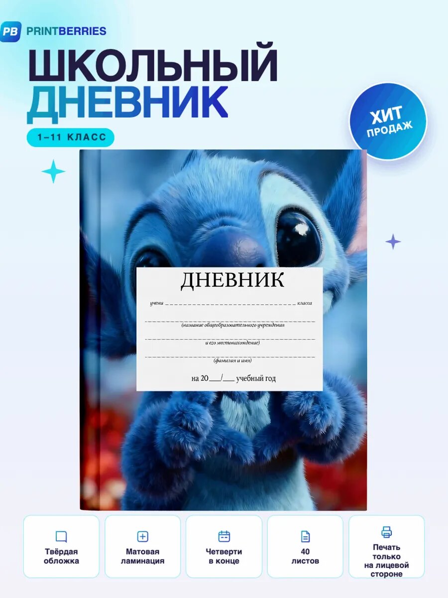 Школьный дневник Стич дисней коллаж арт stitch милый 12