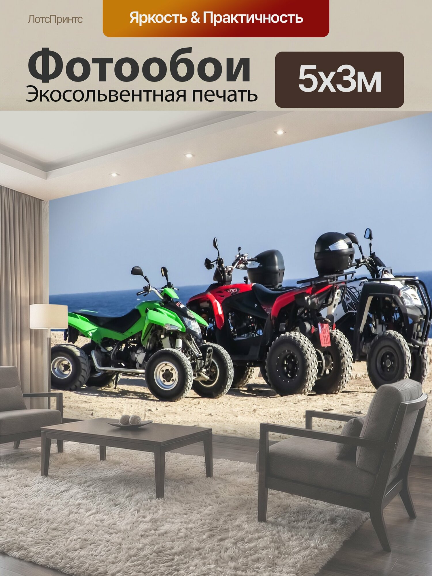 Фотообои "Квадроцикл, 4 колеса, транспортное средство" 500x300 см. экосольвентная печать