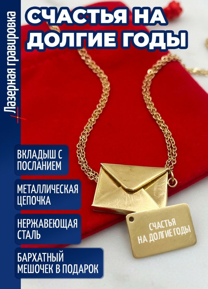 Кулон конвертик "счастья на долгие годы"