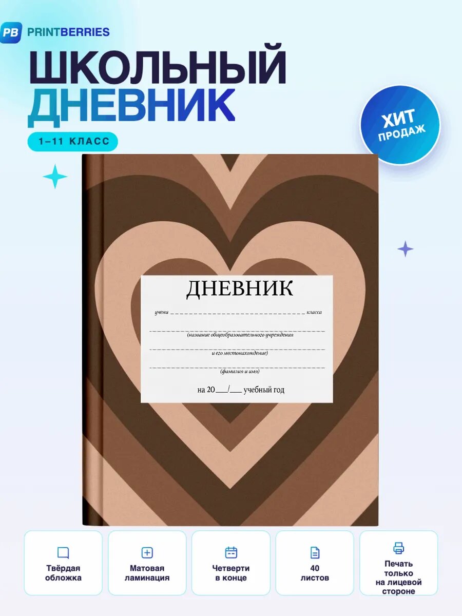 Школьный дневник Сердечки принт