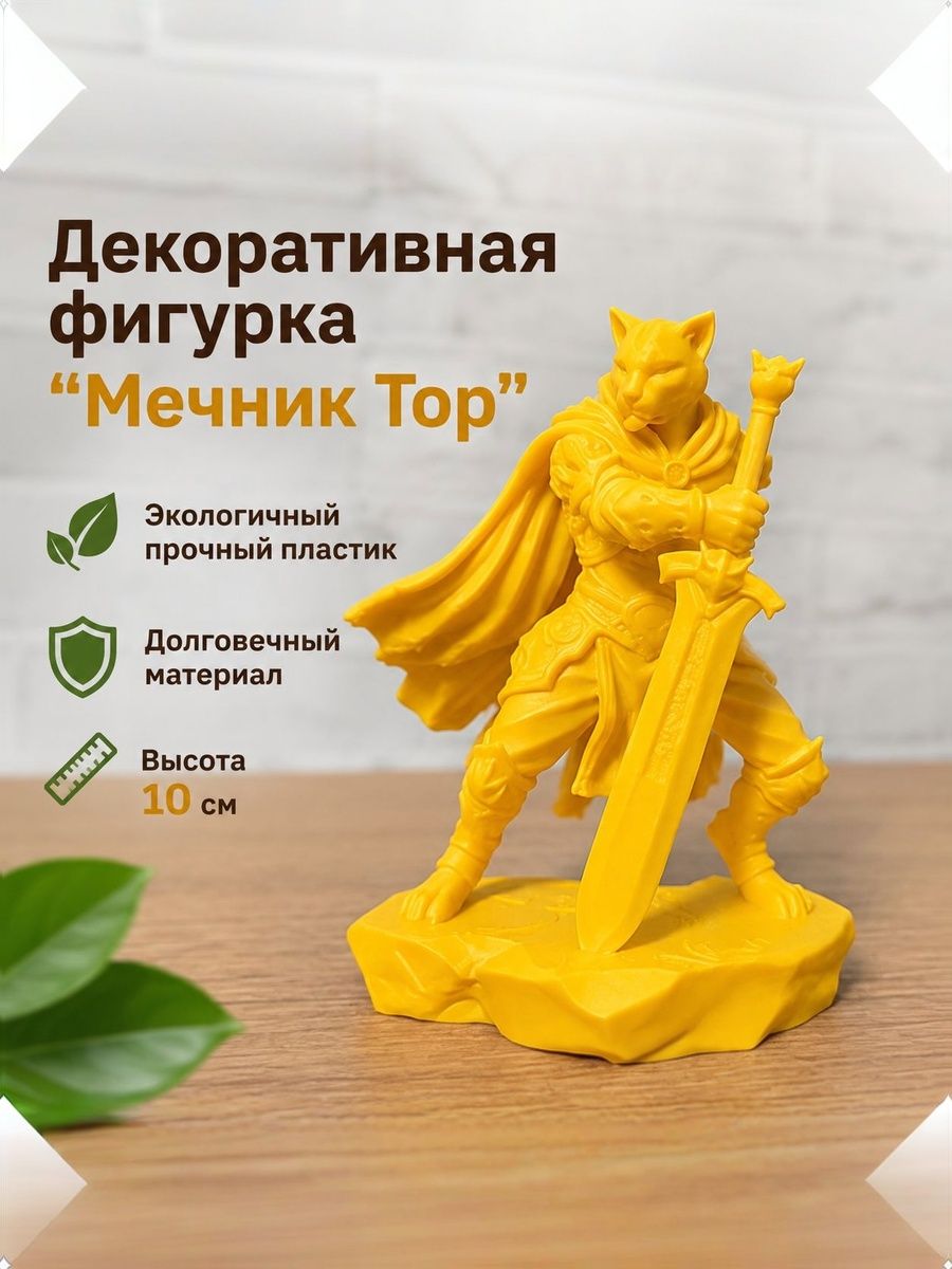 Фэнтези фигурка Тигр-воин Тор-мечник / Статуэтка подойдет для раскрашивания.