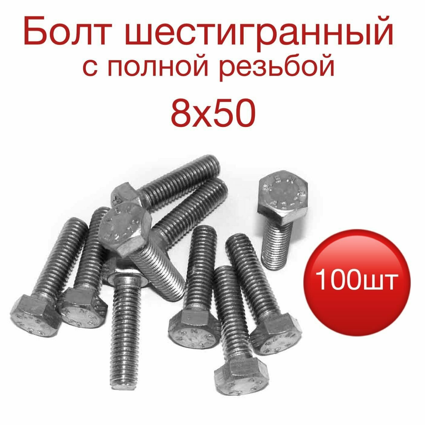 Болт с шестигранной головкой с полной резьбой
