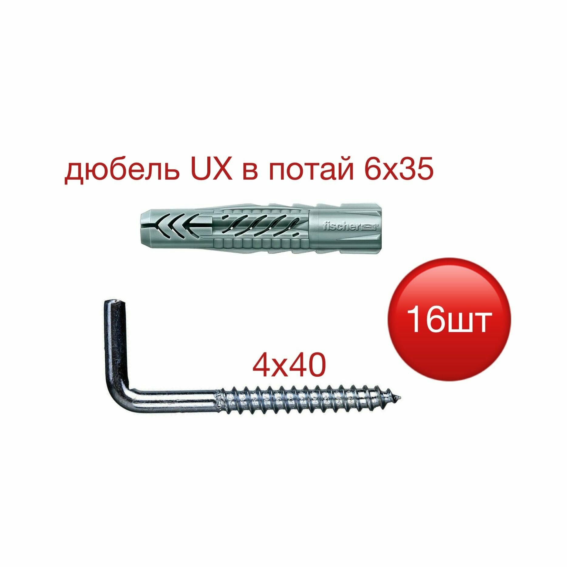 Дюбель UX 6х35 Fischer c шурупом-костылем