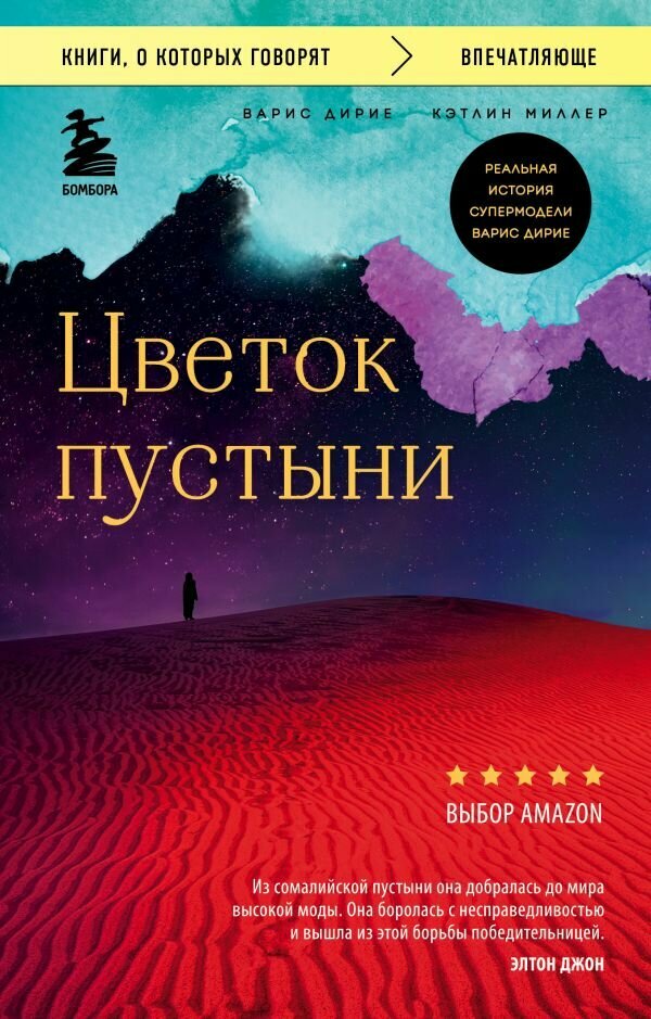 КнОКоторыхГоворят Варис Д, Миллер К. Цветок пустыни Реальная история супермодели Варис Дирие