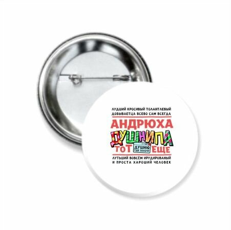 Значок закатной "Андрей" - 001