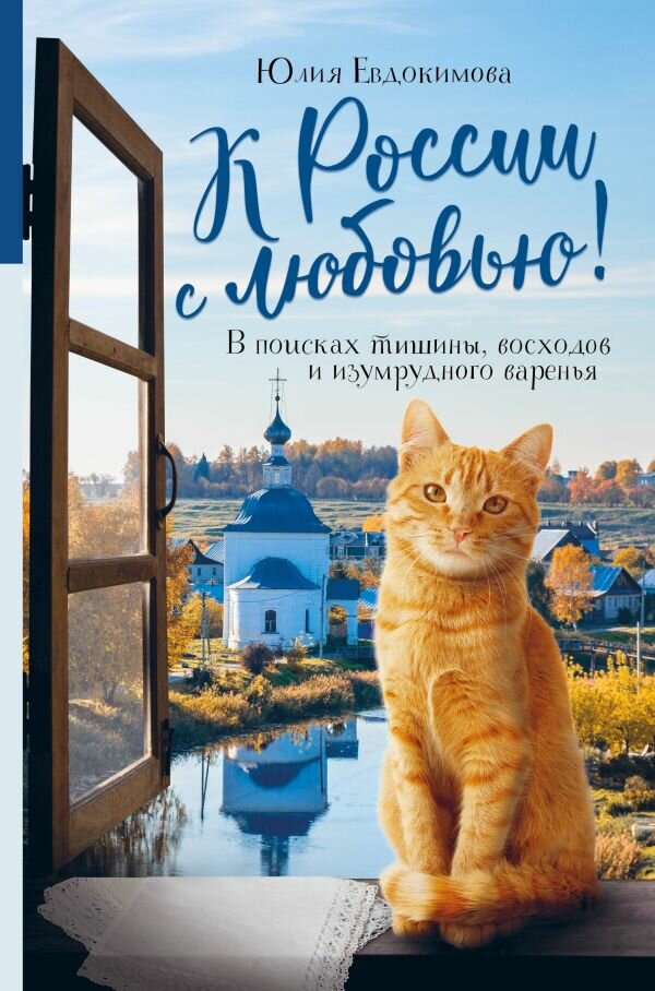 Книга Издательство ХлебСоль К России с любовью! В поисках тишины, восходов и изумрудного варенья, Евдокимова Ю. В, твердый переплет, 2025