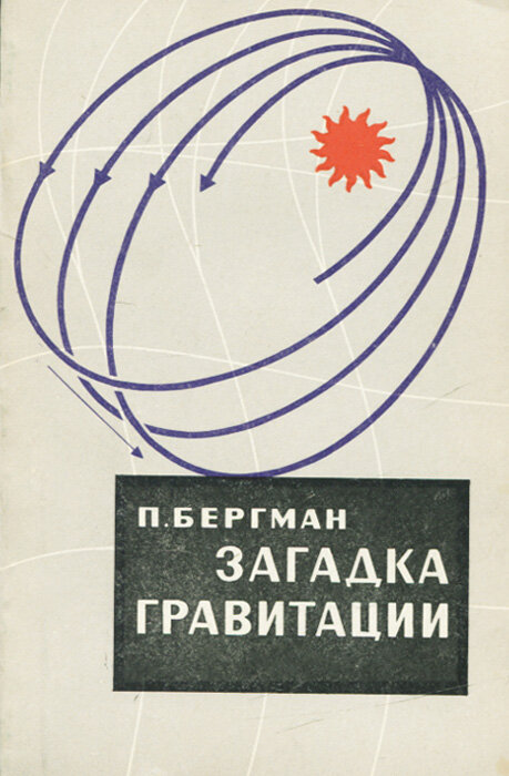 Загадка гравитации 1969 г.