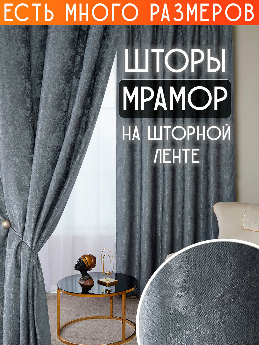 Готовый комплект плотных интерьерных штор(портьер) софт мрамор 150x150 см.(2шт.) темно-серый