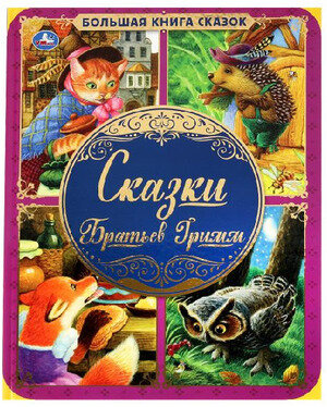 БолКнСказок(Умка) Бр. Гримм. Сказки