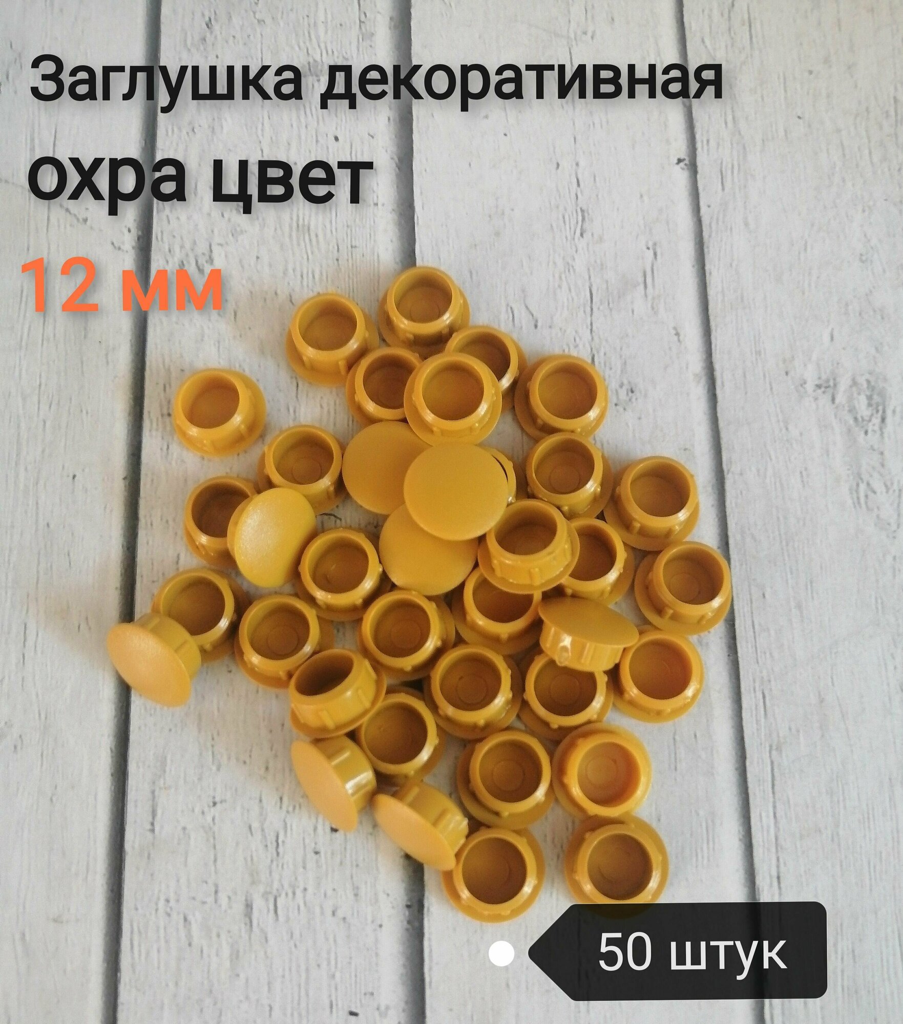 Заглушка под отверстие д.12мм цвет охра, 50шт