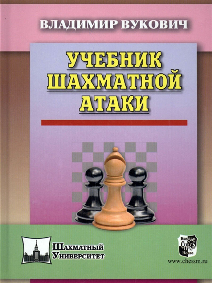 Учебник шахматной атаки. Вукович Владимир.