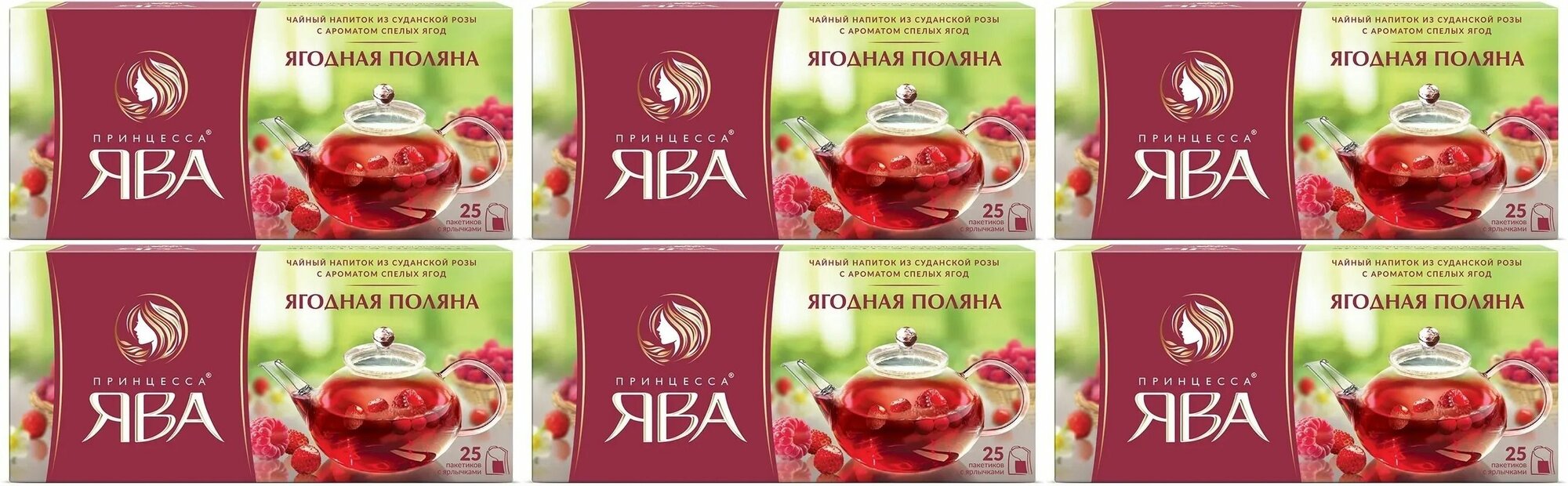 Принцесса Ява чай "Ягодная Поляна" , каркаде 25 пакетиков 6 упаковок