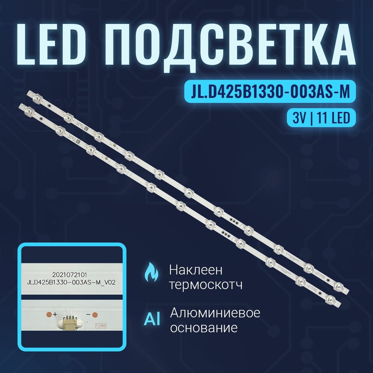 Подсветка JL. D425B1330-003AS-M для ТВ Hisense 43A7300F 43A7100F 43A7500F Toshiba 43U5069 (комплект 2шт.)