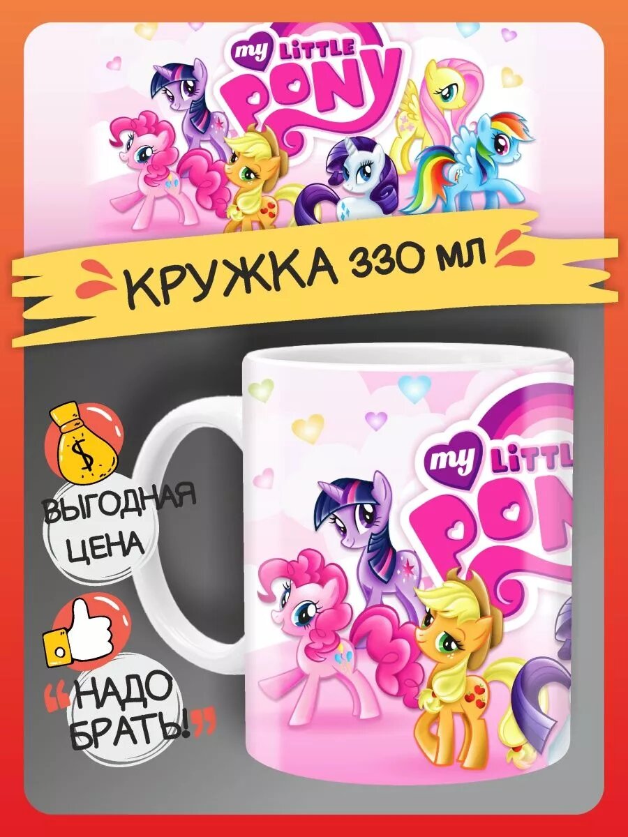 Кружка Пони подарок для девочек на день рождение принт