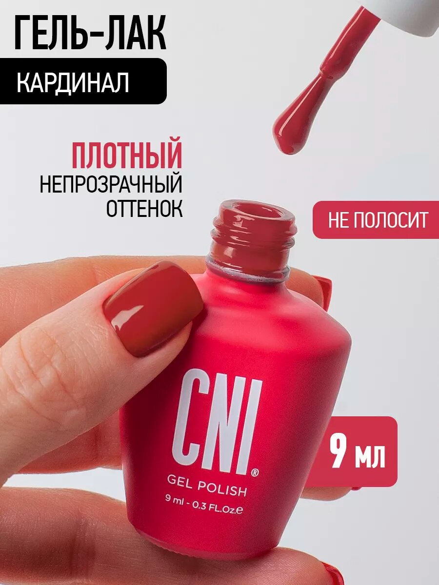 Гель лак для ногтей красный Кардинал 9мл