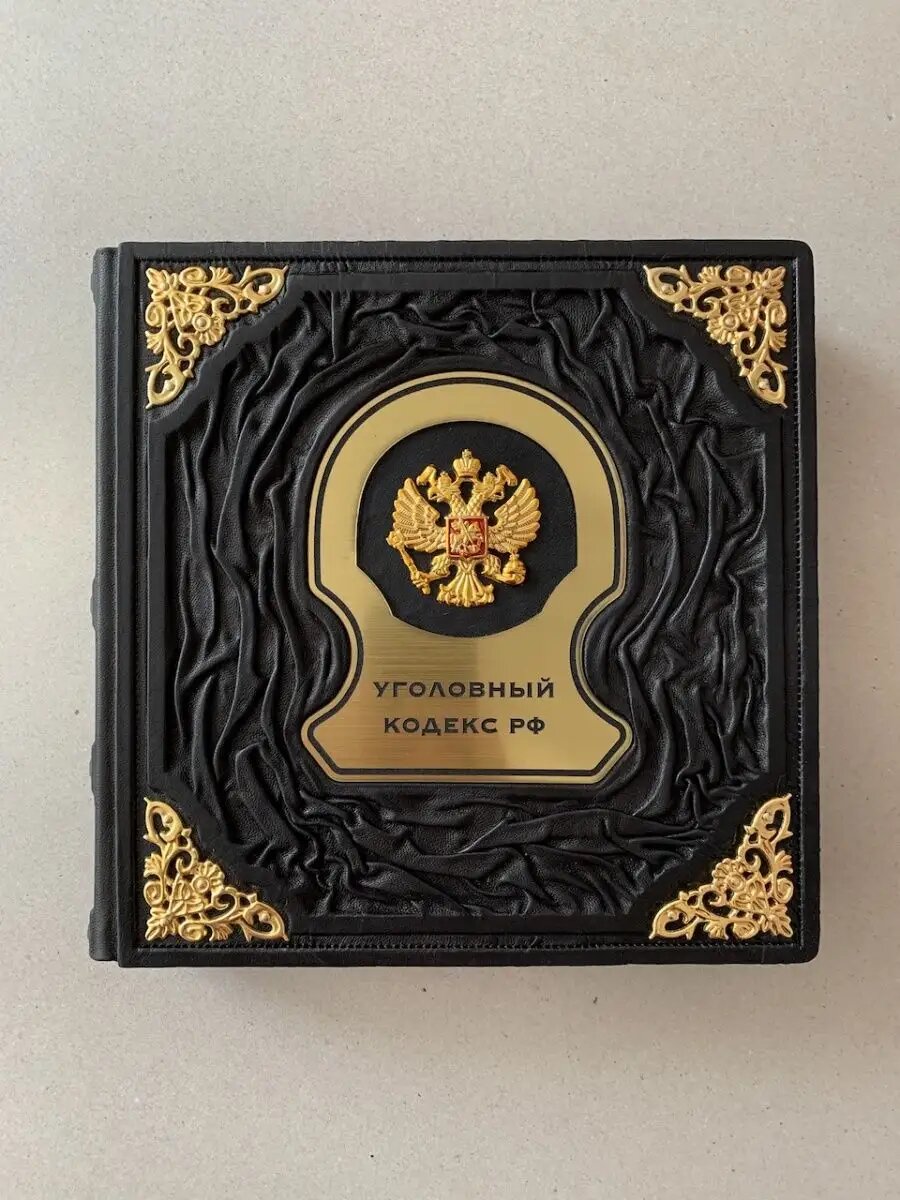 Уголовный кодекс РФ. Иллюстрированный (кожаная книга)