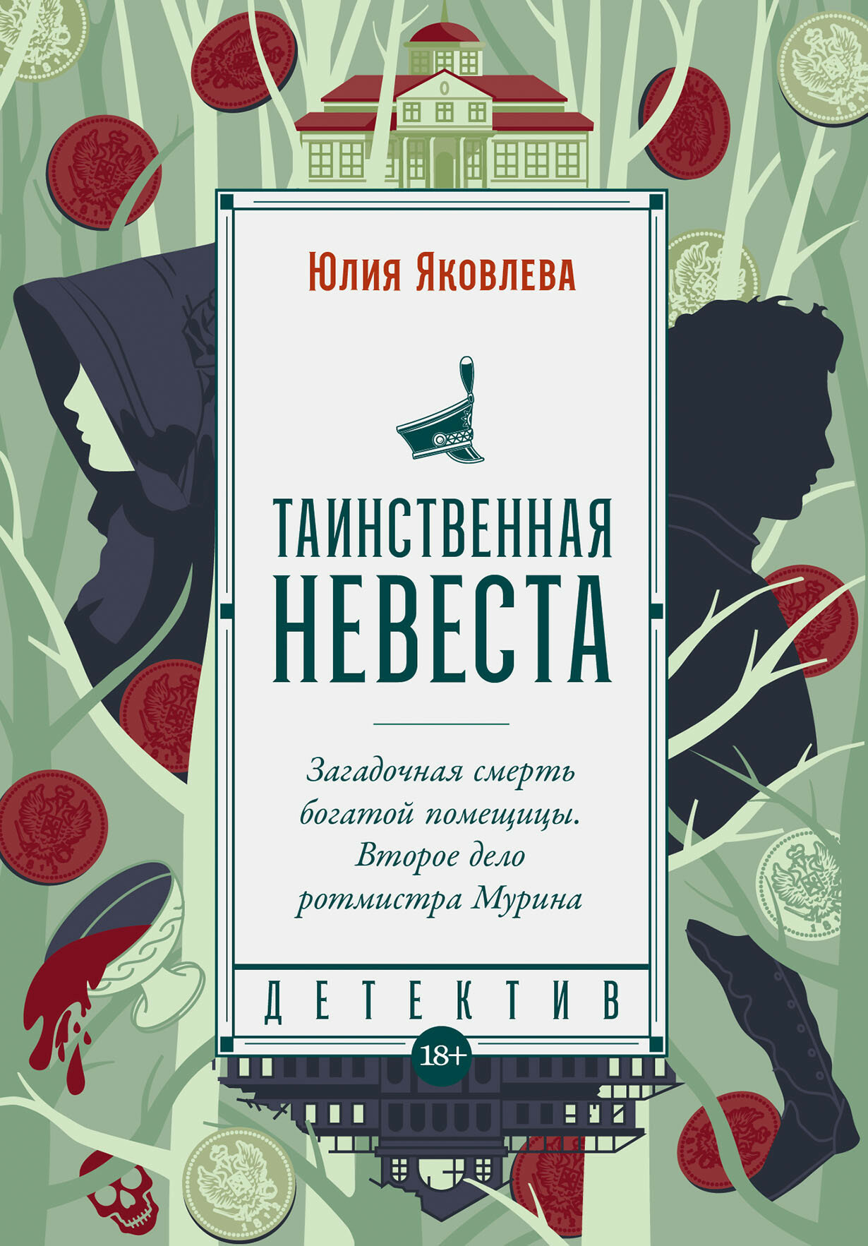 Таинственная невеста / Яковлева Ю.