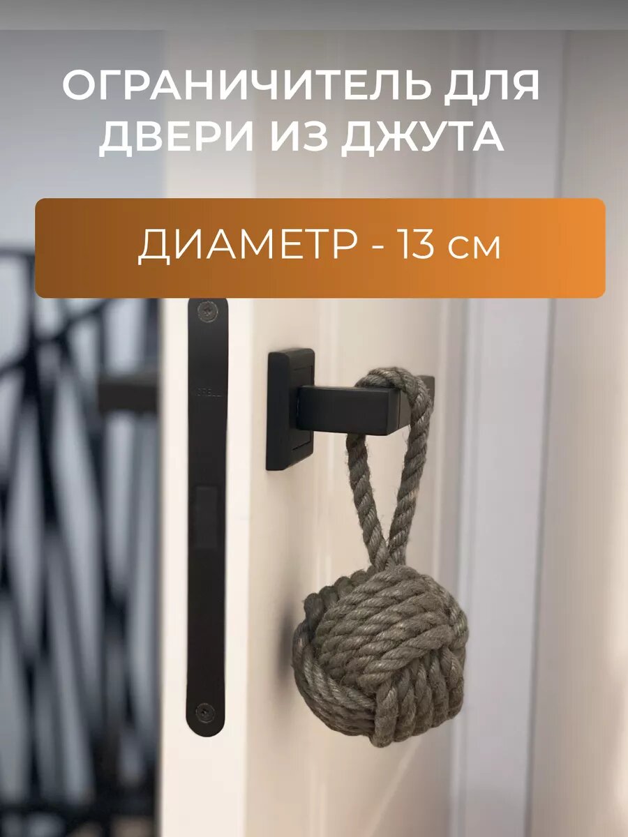 Стоппер для двери джутовый подвесной