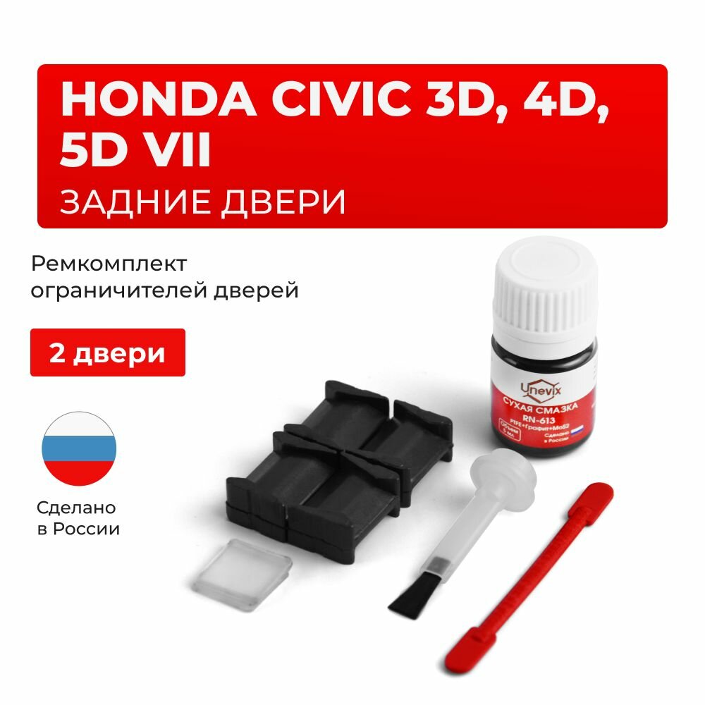 Ремкомплект ограничителей на 2 двери Honda CIVIC 3D, 4D, 5D VII в кузове ES; EU