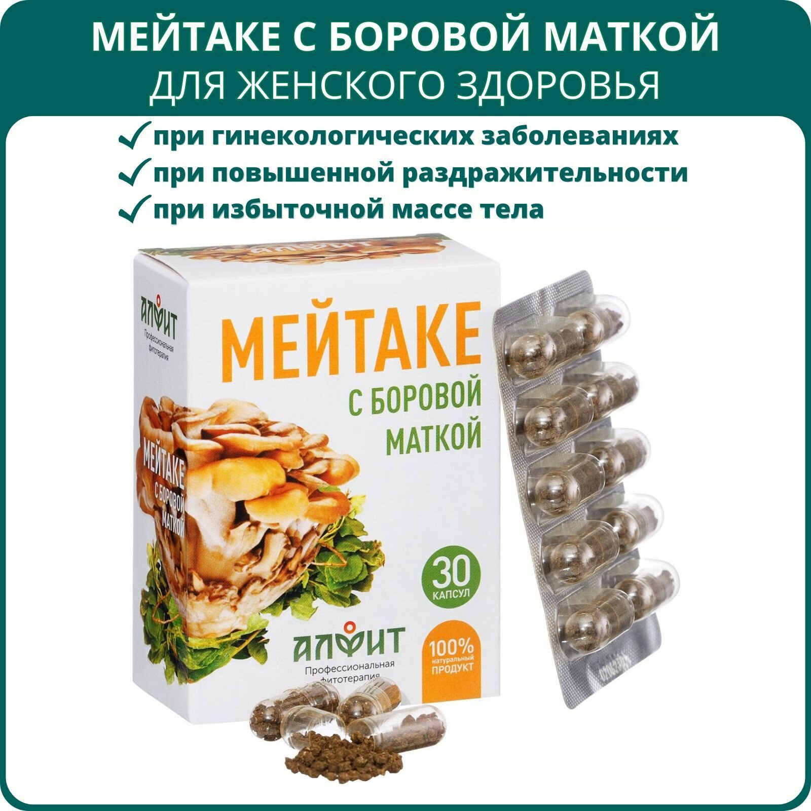 Мейтаке (майтаке) с боровой маткой, 30 капсул. Для женщин, при климаксе, миоме, бесплодии, мастопатии и дисфункциияичников