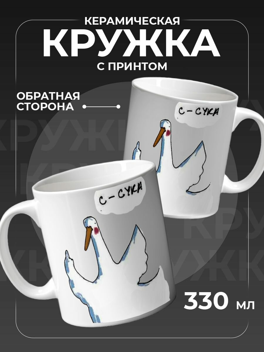 Керамическая кружка с принтом, для чая и кофе, объем 330 мл, Гусь