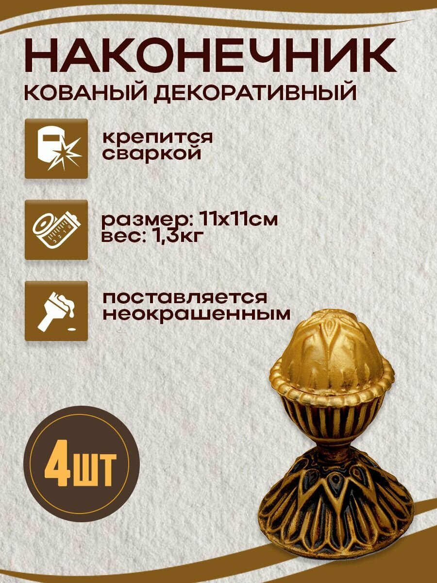 Наконечник кованый для столбов металлический 110х110 мм , 4 шт.