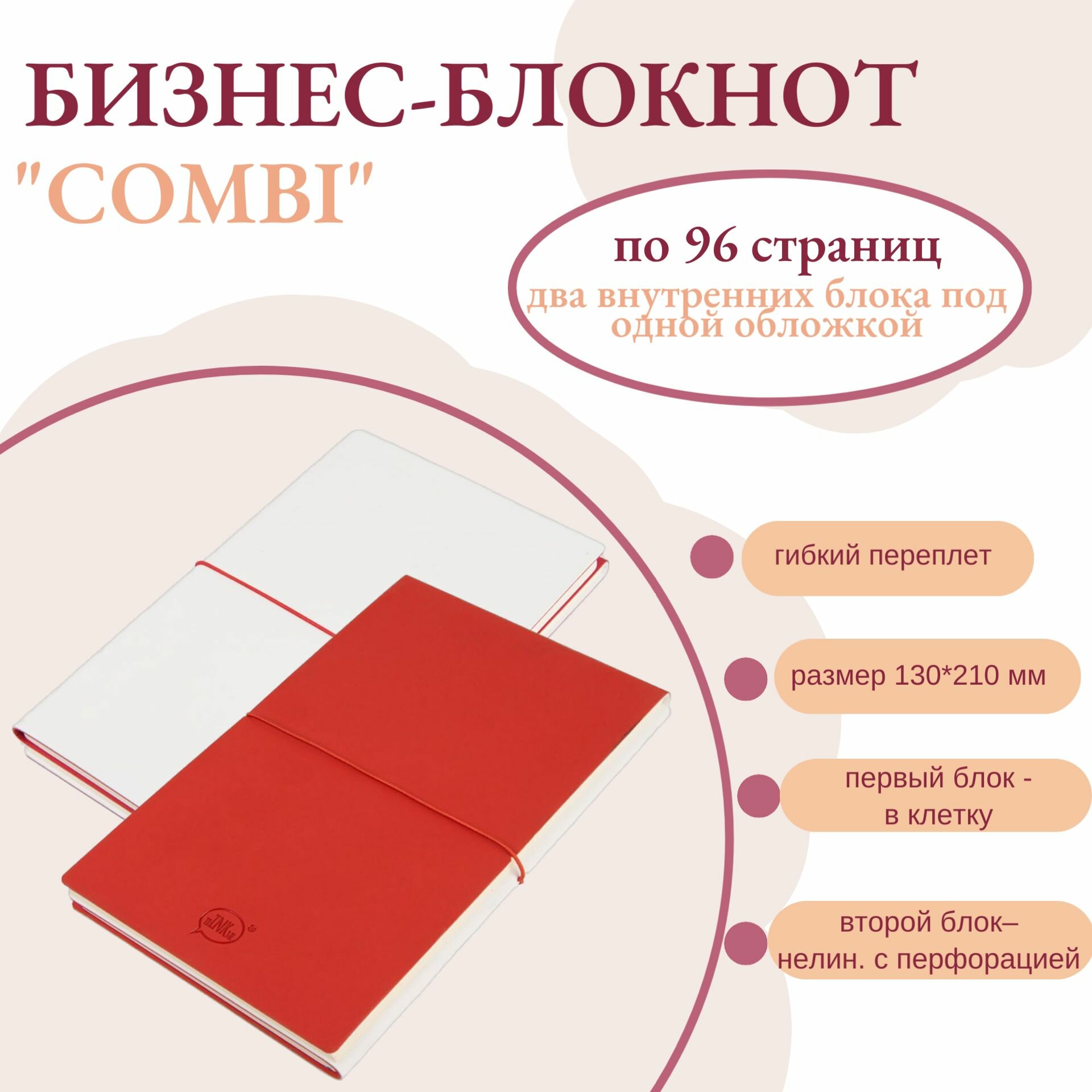 Бизнес-блокнот "Combi", 130*210 мм, бело-красный, кремовый форзац, гибкая обложка, в клетку/нелин