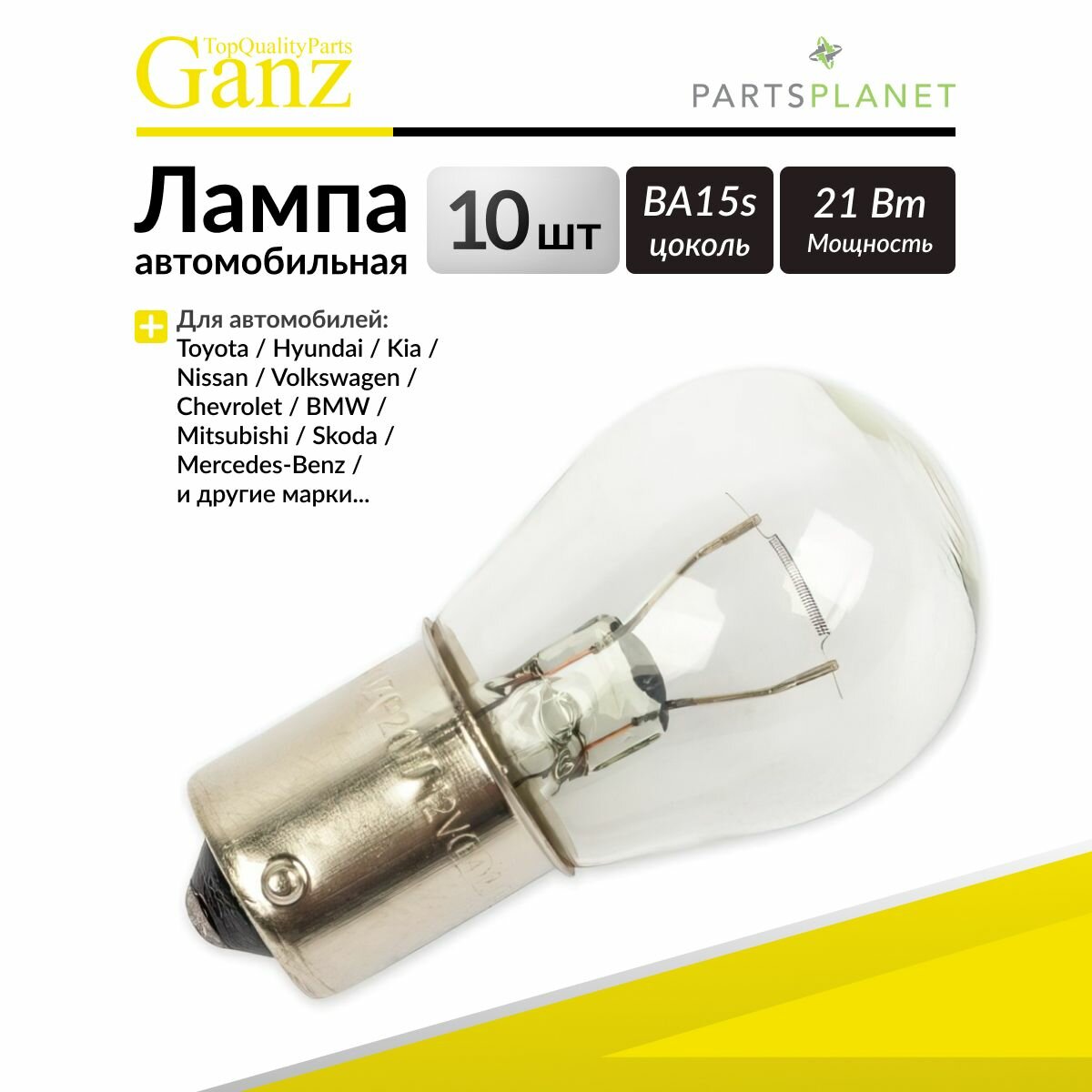 Лампа автомобильная 12V P21W 21W BA15s 10 шт. BOX