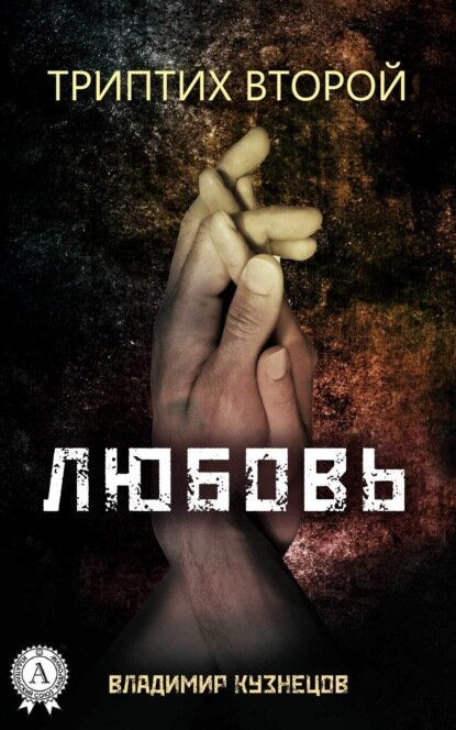 Триптих второй: Любовь [Цифровая книга]