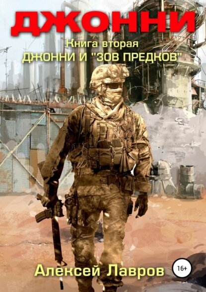 Джонни и «Зов предков» [Цифровая книга]