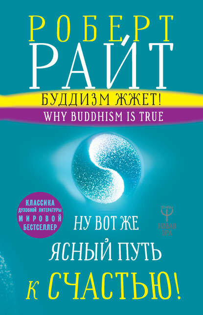 Буддизм жжет! Ну вот же ясный путь к счастью! Нейропсихология медитации и просветления [Цифровая книга]