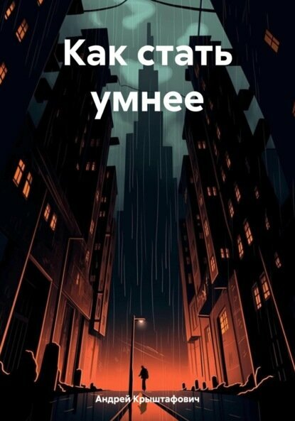 Как стать умнее [Цифровая книга]