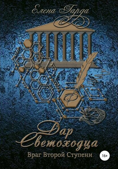 Книга II. Дар светоходца. Враг Второй Ступени [Цифровая книга]
